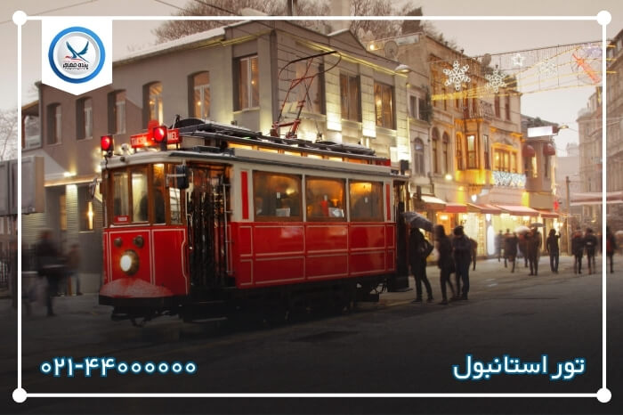 تور استانبول | قیمت تور ترکیه استانبول ارزان و لحظه آخری