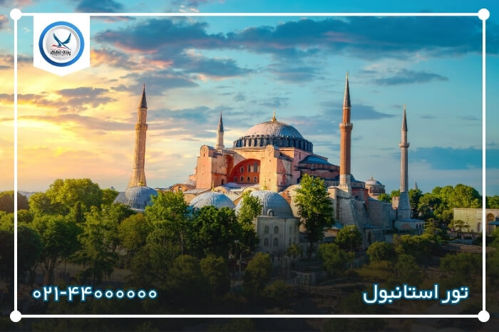 تور استانبول | قیمت تور ترکیه استانبول ارزان و لحظه آخری